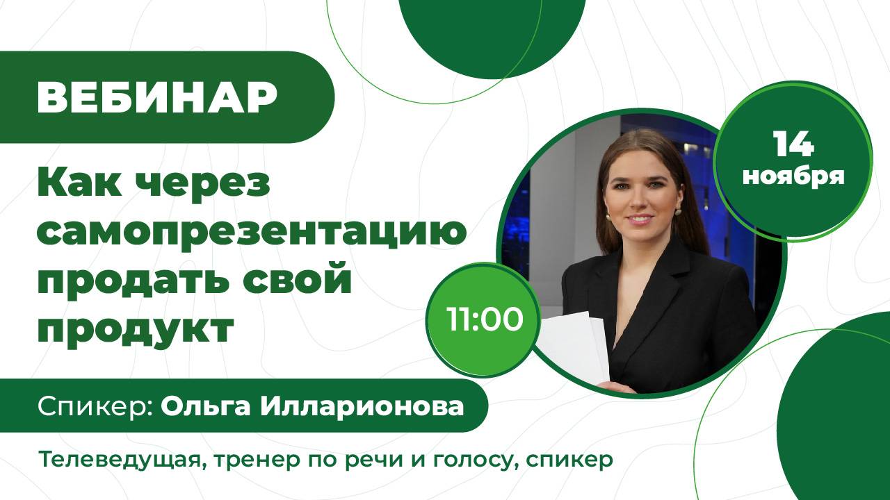 Как через самопрезентацию продать свой продукт/вебинар. 14 ноября 2023 года