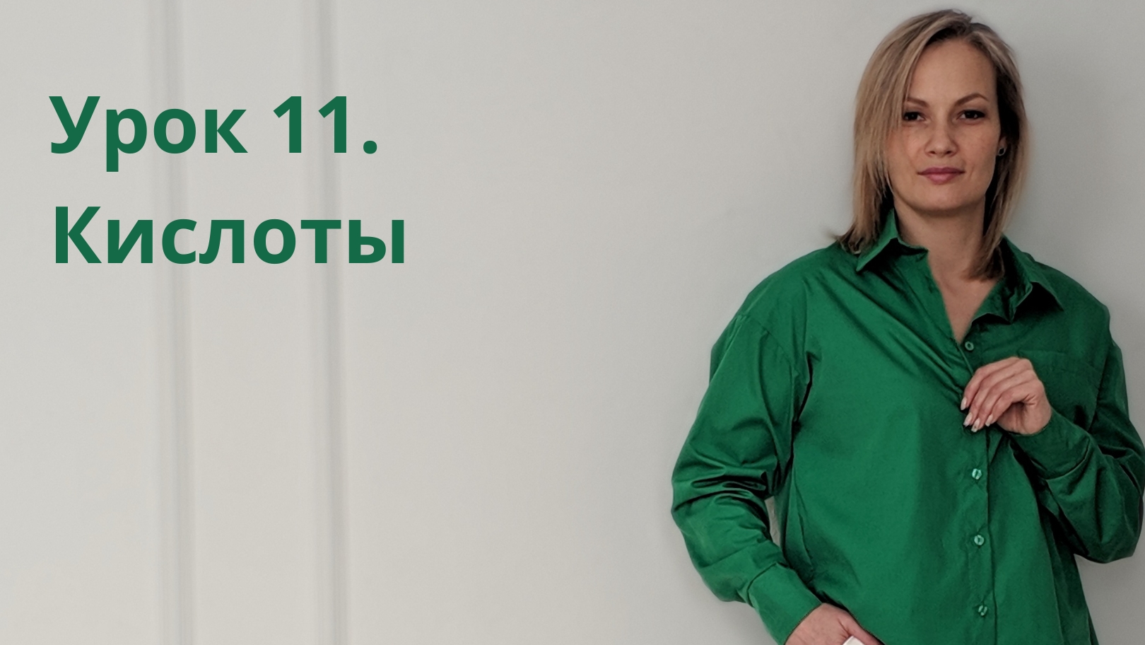 Урок 11. Кислоты