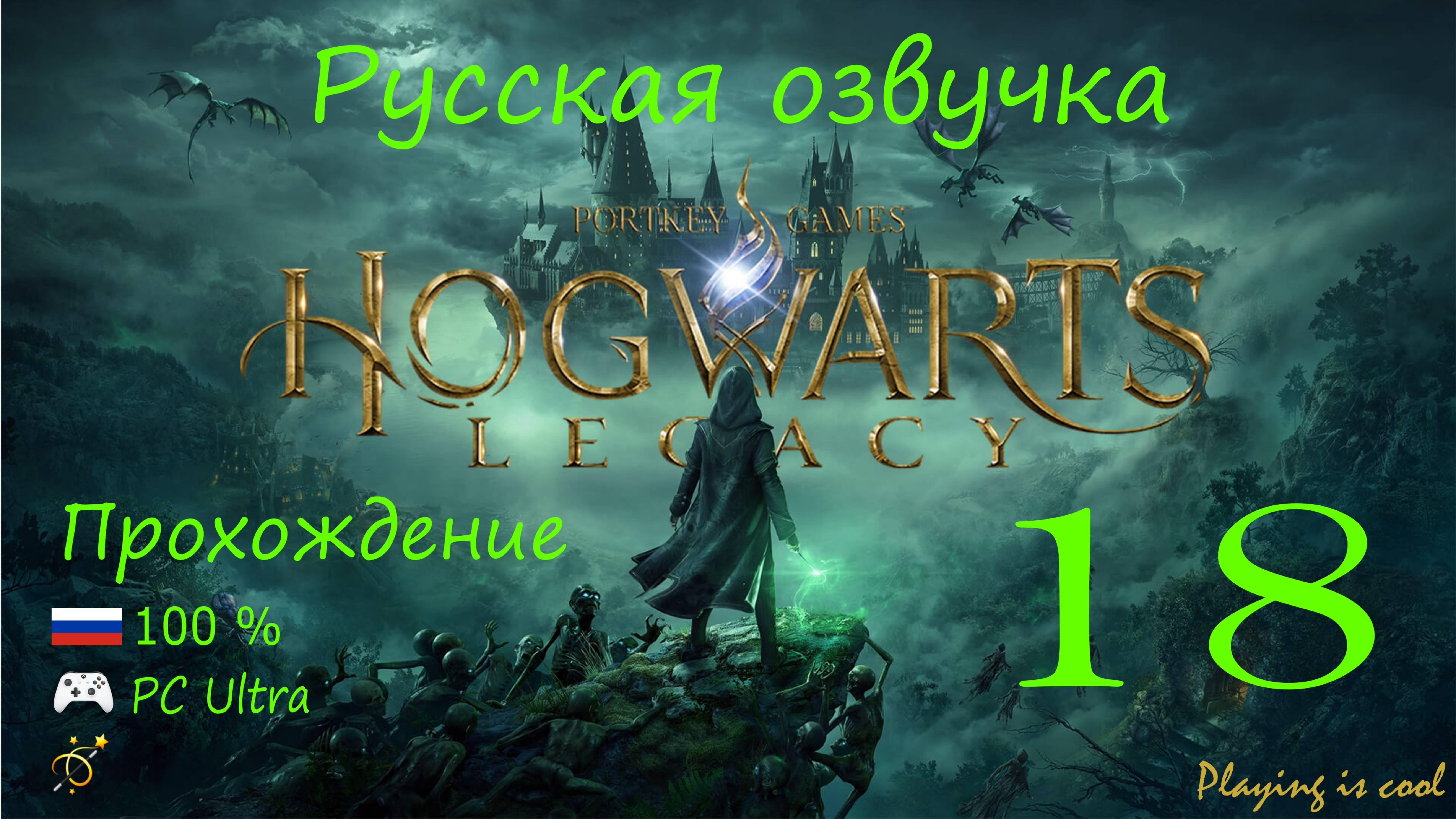 🔮 Hogwarts legacy прохождение на русском 100% |Ultra 60 FPS RTX 4090|- 18 серия