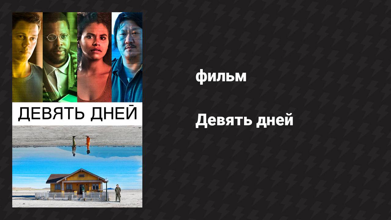 Девять дней (фильм, 2020)