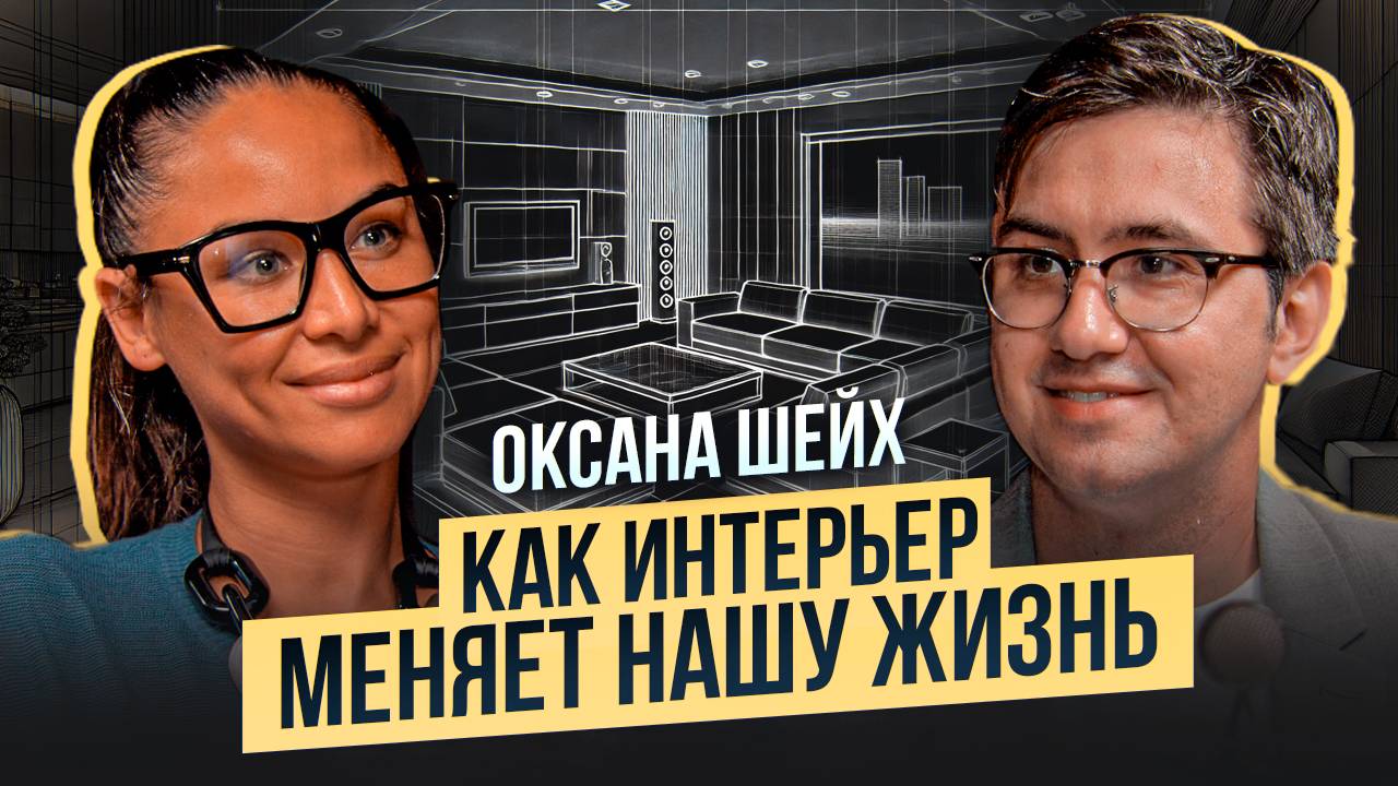 Дизайн без границ | Откровенное интервью с Оксаной Шейх | Ремонт16 | Ремонт квартир в КАЗАНИ