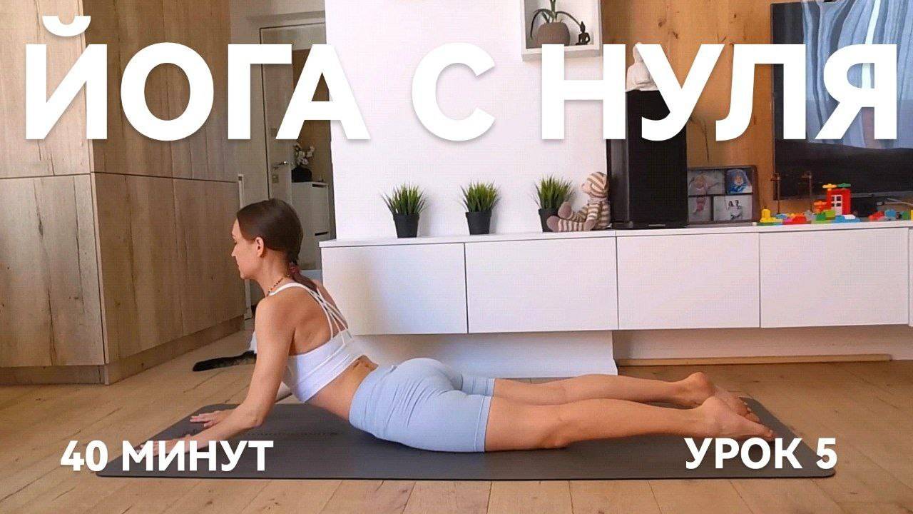 Йога Для Начинающих 40 минут - 5 урок