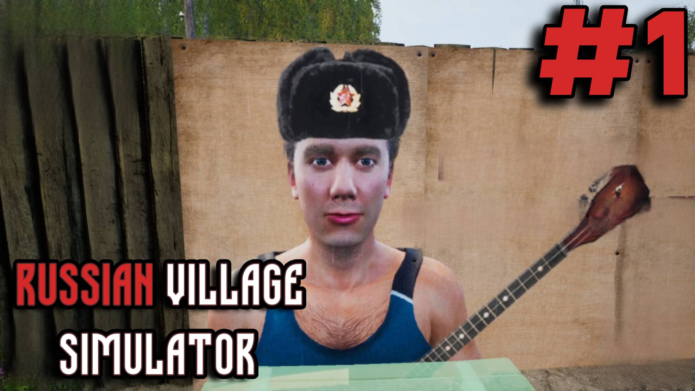 ПРИЕХАЛИ К БАБУШКЕ НА ЛЕТО ► Симулятор Русской Деревни #1
