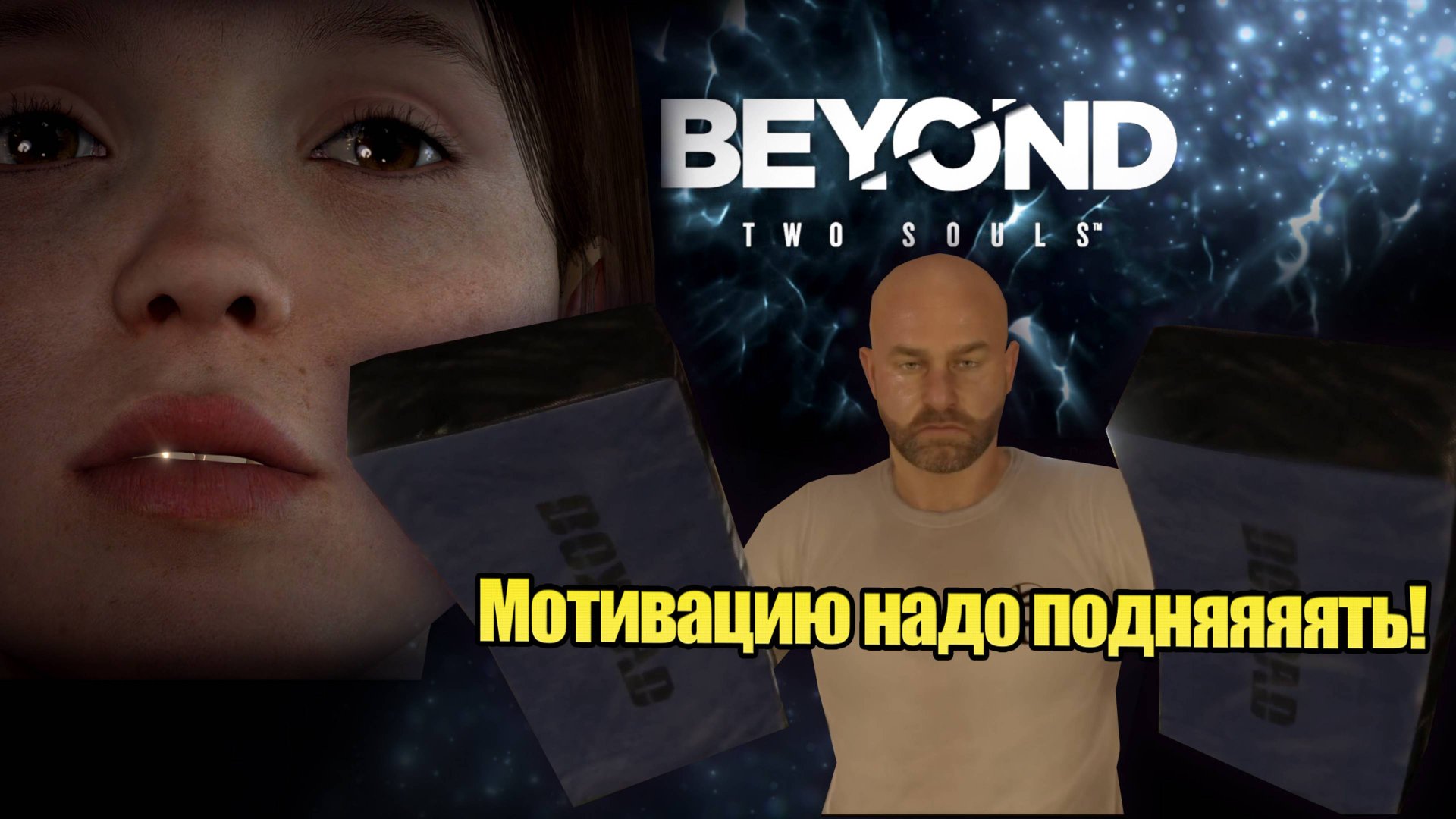 Мотивацию надо подняяяять! [Beyond: Two Souls] #2