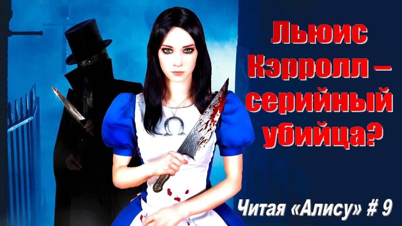 Читая «Алису в Стране чудес» - 9: Льюис Кэрролл и Джек Потрошитель