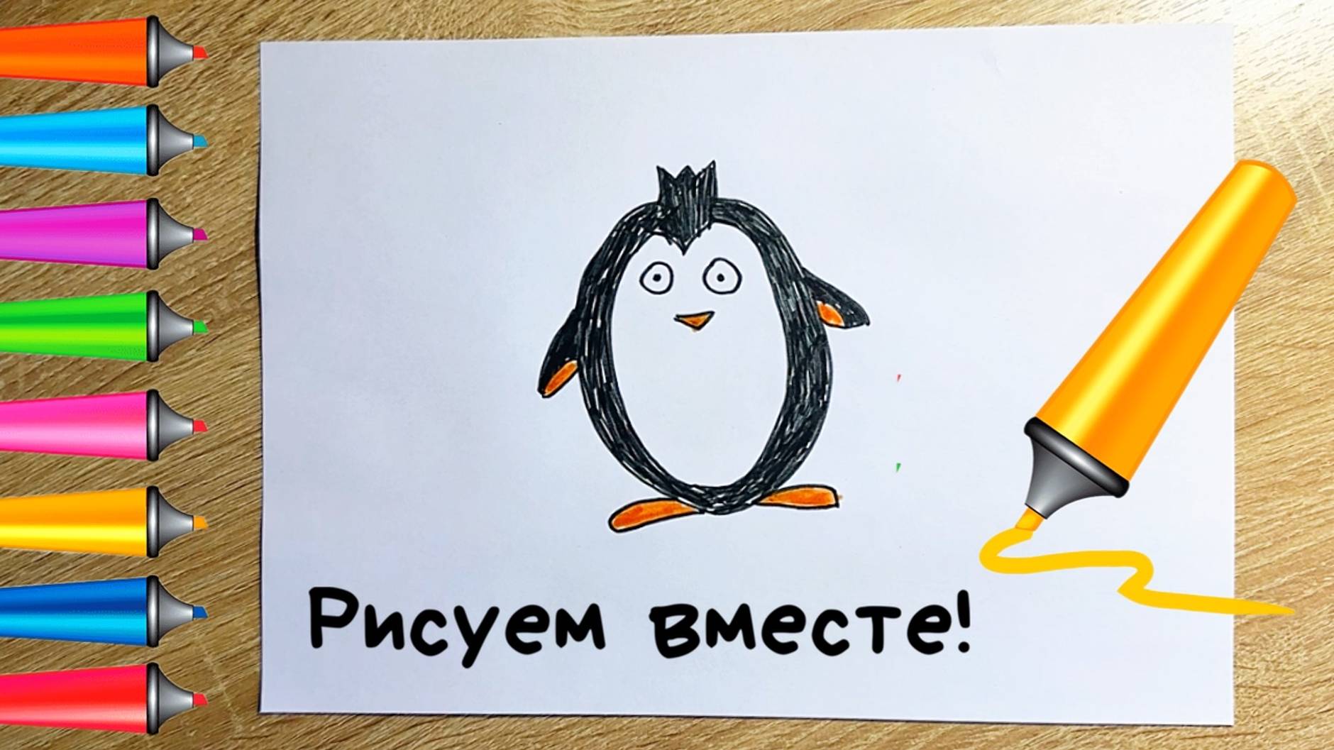 Рисуем пингвина. Для детей. Рисуем вместе. Пошаговый урок рисования.