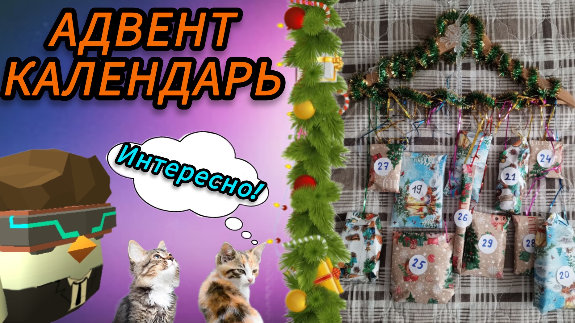 АДВЕНТ КАЛЕНДАРЬ (16,17,18 декабря)☃️❄️👍