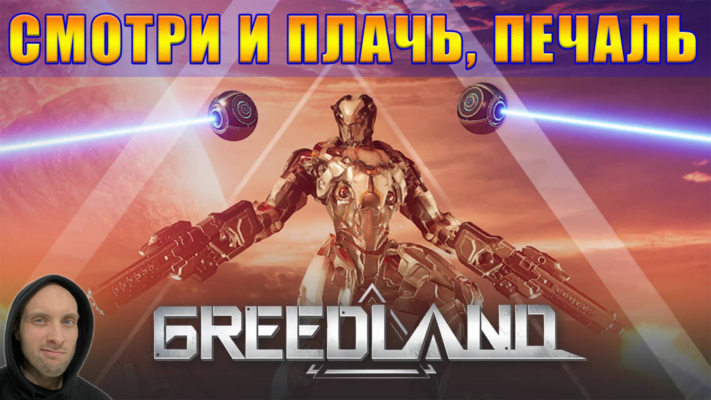 ПОСМОТРИМ И ПРОЙДЕМ МИМО ЭТОГО / Greedland