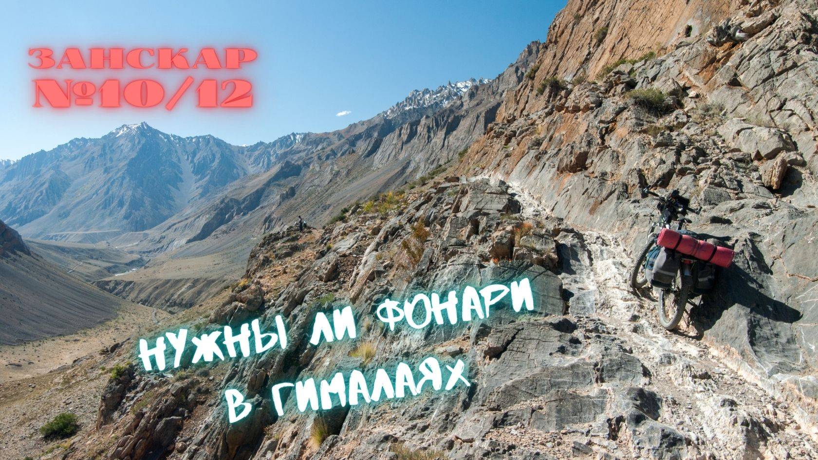 Гималаи. Занскар 10/12