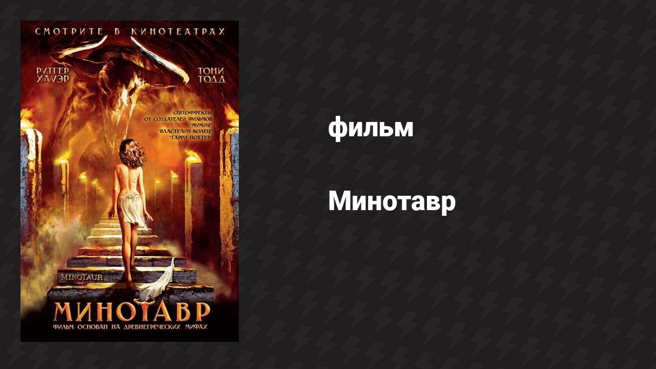 Минотавр (фильм, 2006)