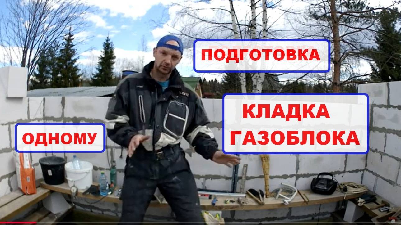 КЛАДКА ГАЗОБЛОКА. Важная подготовка, чтобы сделать кладку самому и в одиночку #ансерстройка