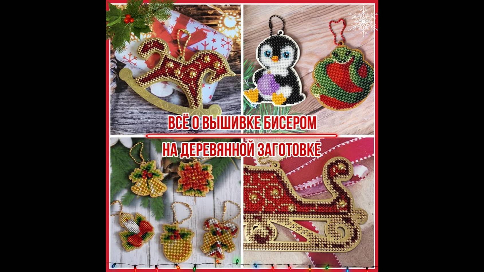 83.24 Всё о вышивке бисером на деревянной заготовке.