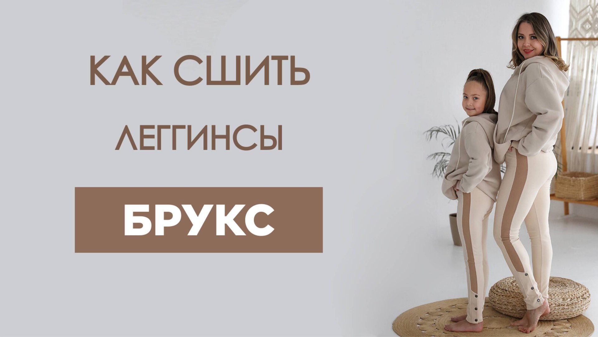 Как сшить ЛЕГГИНСЫ БРУКС своими руками | видео мастер-класс по выкройке Мама шила малышу