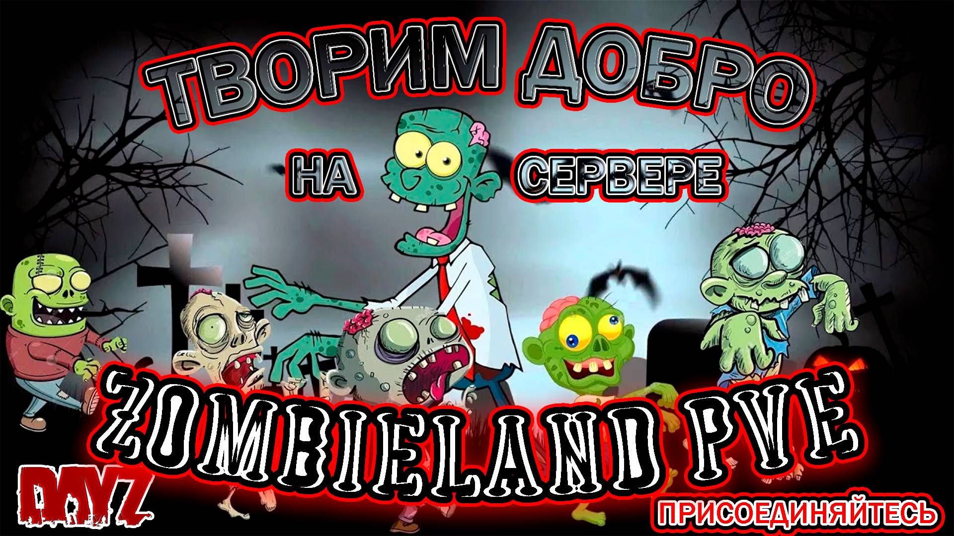 твори добро Игровой сервер Zombieland PVE RU Loot x5 3 



4:54 / 42:19


#Dayz #aleksey_24RUS