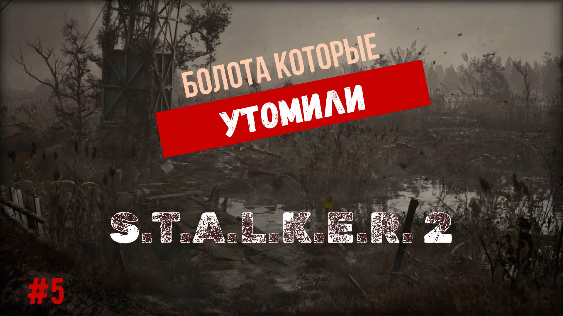 Перезалитое видео / S.T.A.L.K.E.R. 2 / Прохождение # 5 в 4k