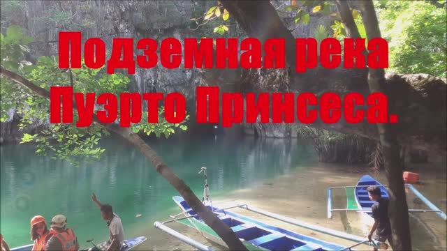Подземная река Пуэрто Принцесса.