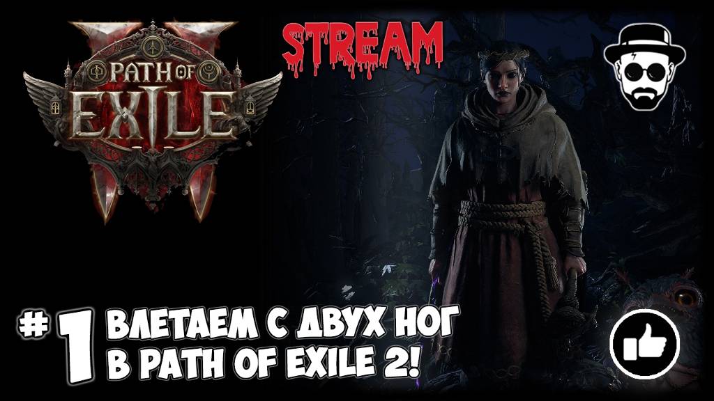Вы готовы к боли? STREAM | Path of Exile 2