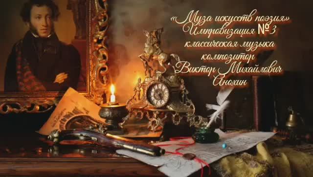 «Муза искусств - ПОЭЗИЯ» №3 КЛАССИКА ИМПРОВИЗАЦИЯ композитор Виктор Анохин #classicalanokhin #piano