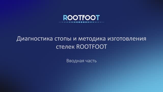 Диагностика стопы и методика изготовления стелек ROOTFOOT: вводная часть