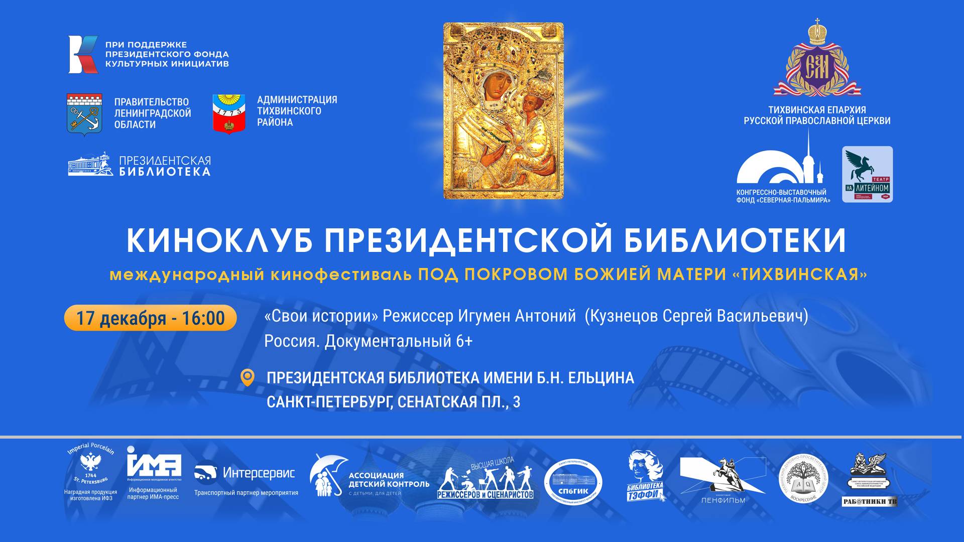 Кинопоказ документального фильма «Свои истории»