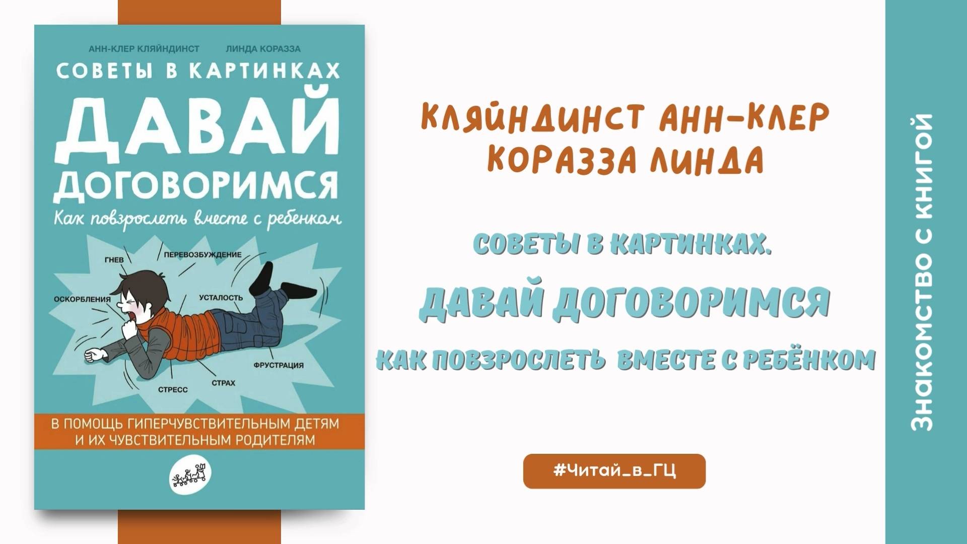 Знакомство с книгой А. Кляйндинст и Л. Коразза «Давай договоримся»