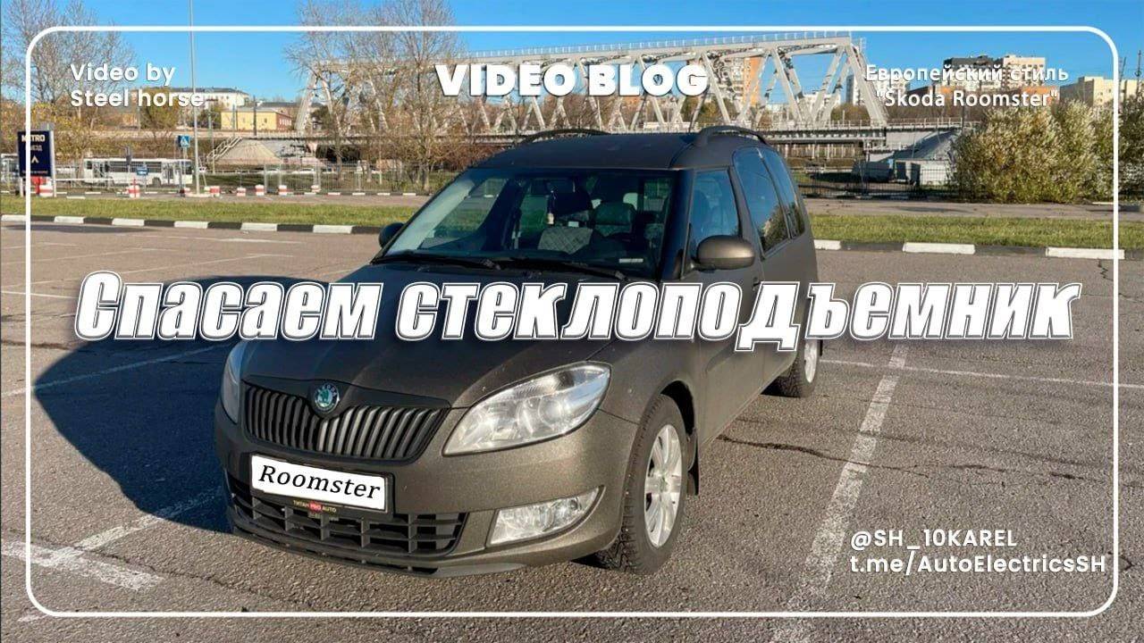 Skoda Roomster Ремонт стеклоподъёмника / Repair of the window lifter.