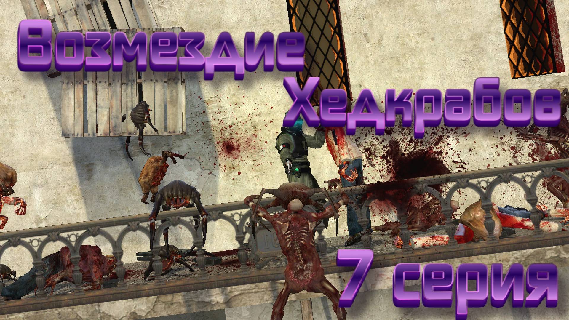 Возмездие Хедкрабов 7 серия