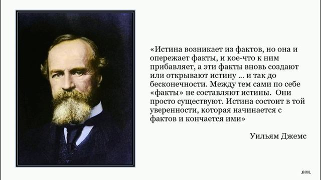 Уильям Джемс об истине, фактах и их взаимной связи.