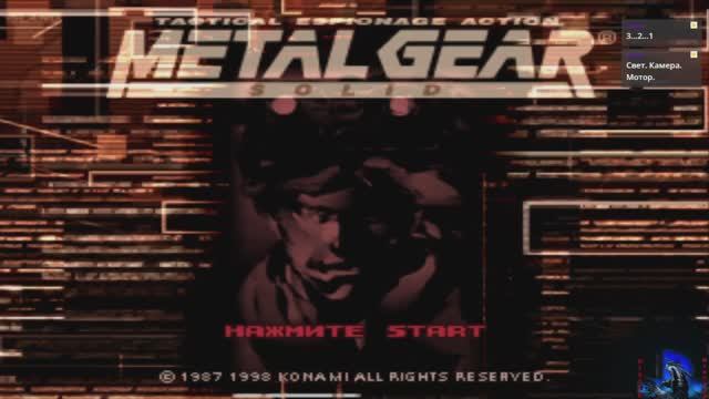 Мой самый первый стрим! Перепрохожу одну из лучших игр на Sony Play Station 1 - Metal Gear Solid #1