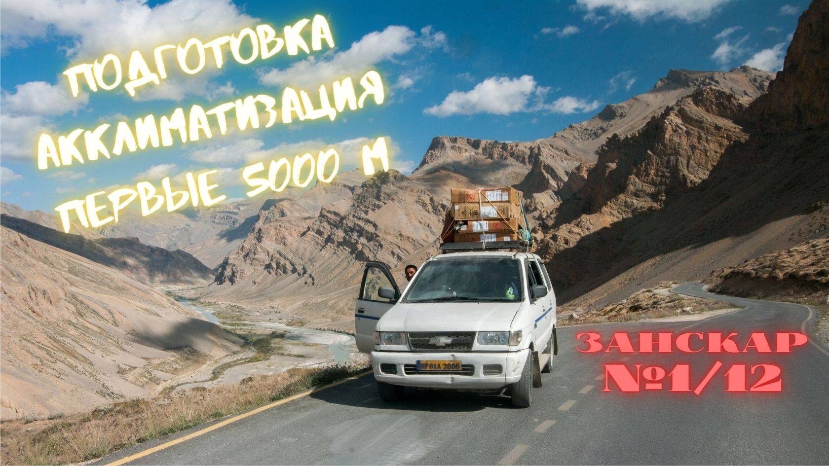 Гималаи. Занскар 01/12