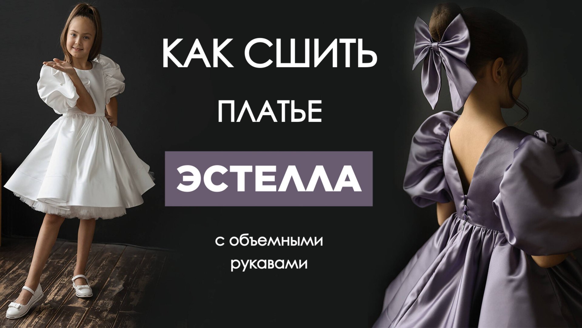 Как сшить ПЛАТЬЕ ЭСТЕЛЛА С ОБЪЕМНЫМИ РУКАВАМИ | видео мастер-класс по выкройке Мама шила малышу