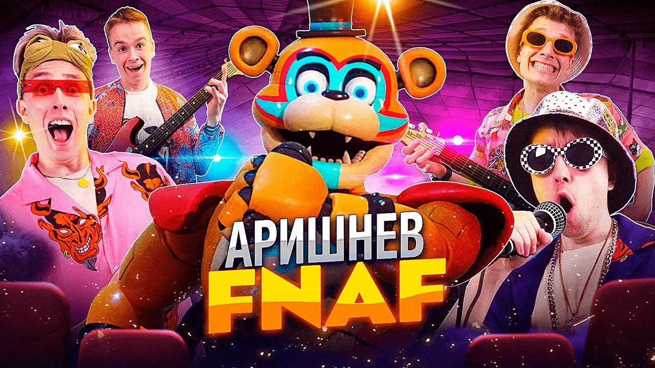 ♪ Аришнев - FNAF Аниматроники! Премьера Клипа на 4.000.000 подписчиков  (LHUGUENY parody)