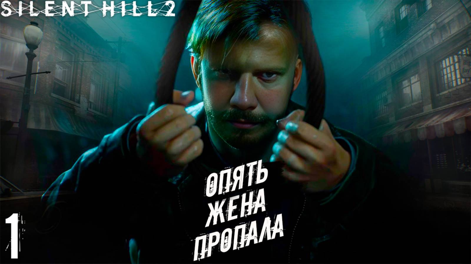1. ГОРОД ДЛЯ ВСЕЙ СЕМЬИ. SILENT HILL 2 REMAKE ПРОХОЖДЕНИЕ PS5.