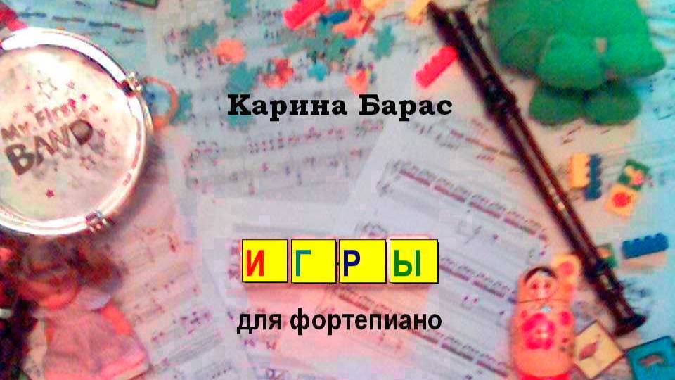Карина Бáрас. Игры для фортепиано. Избранные (№26-30)