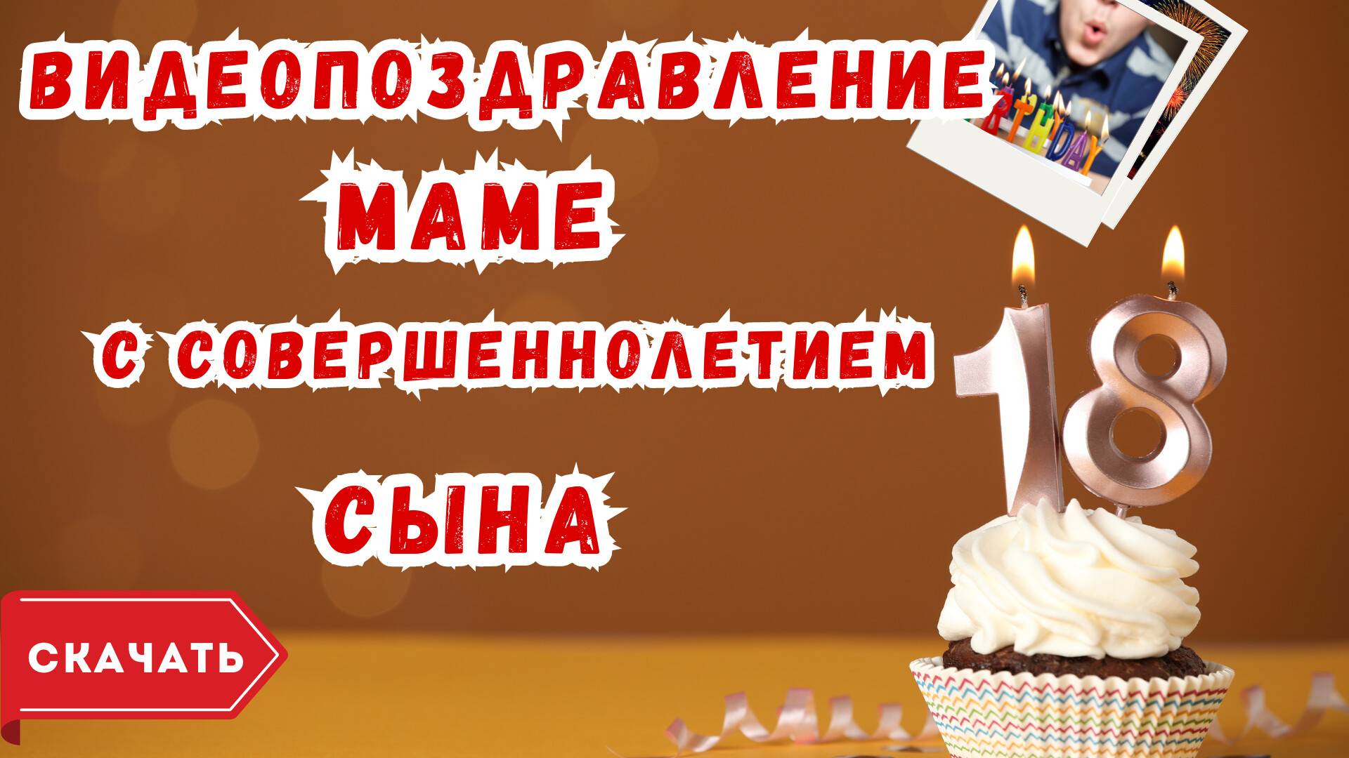 Видео поздравление с совершеннолетием маме сына