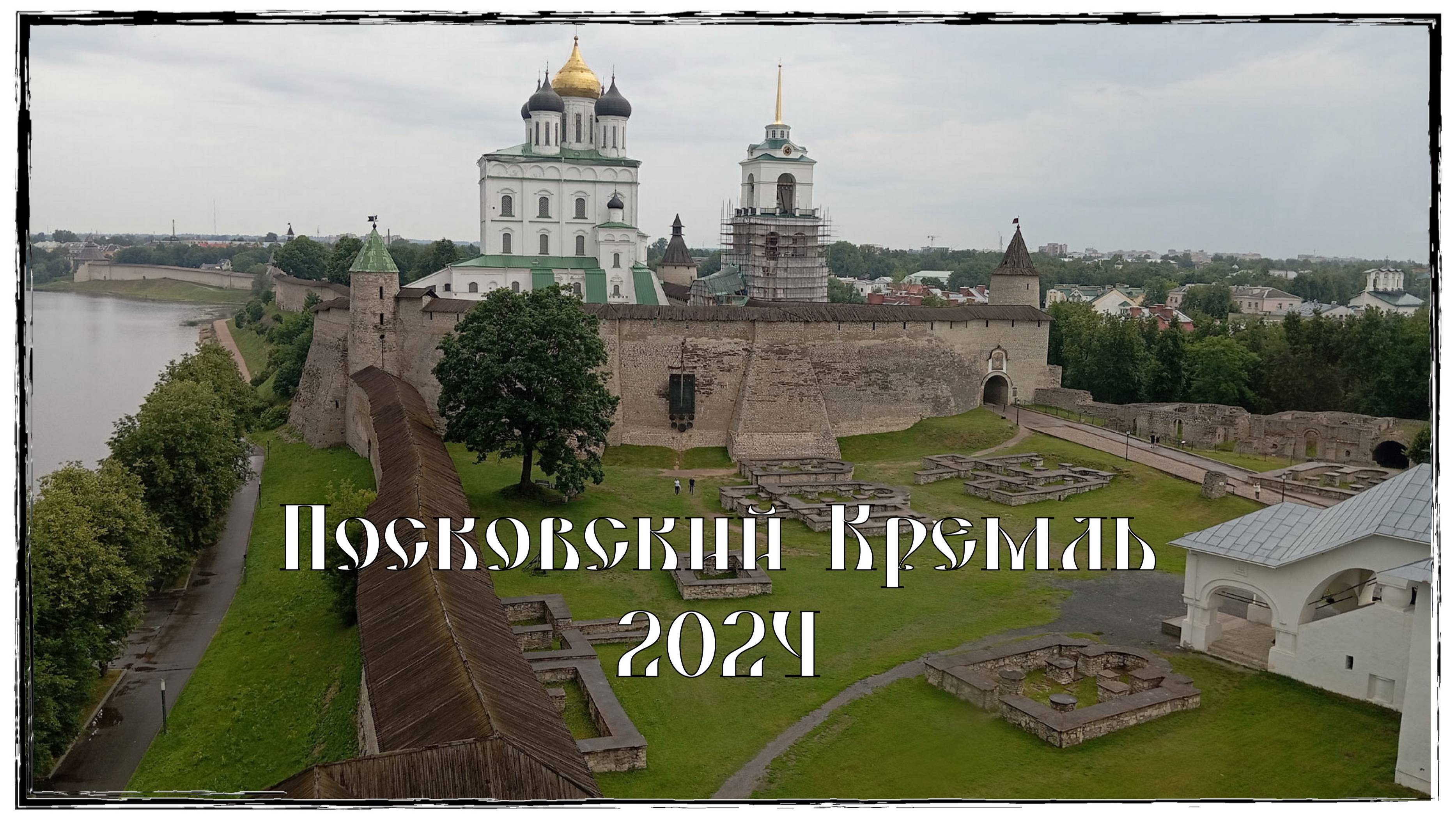Псковский Кремль 2024