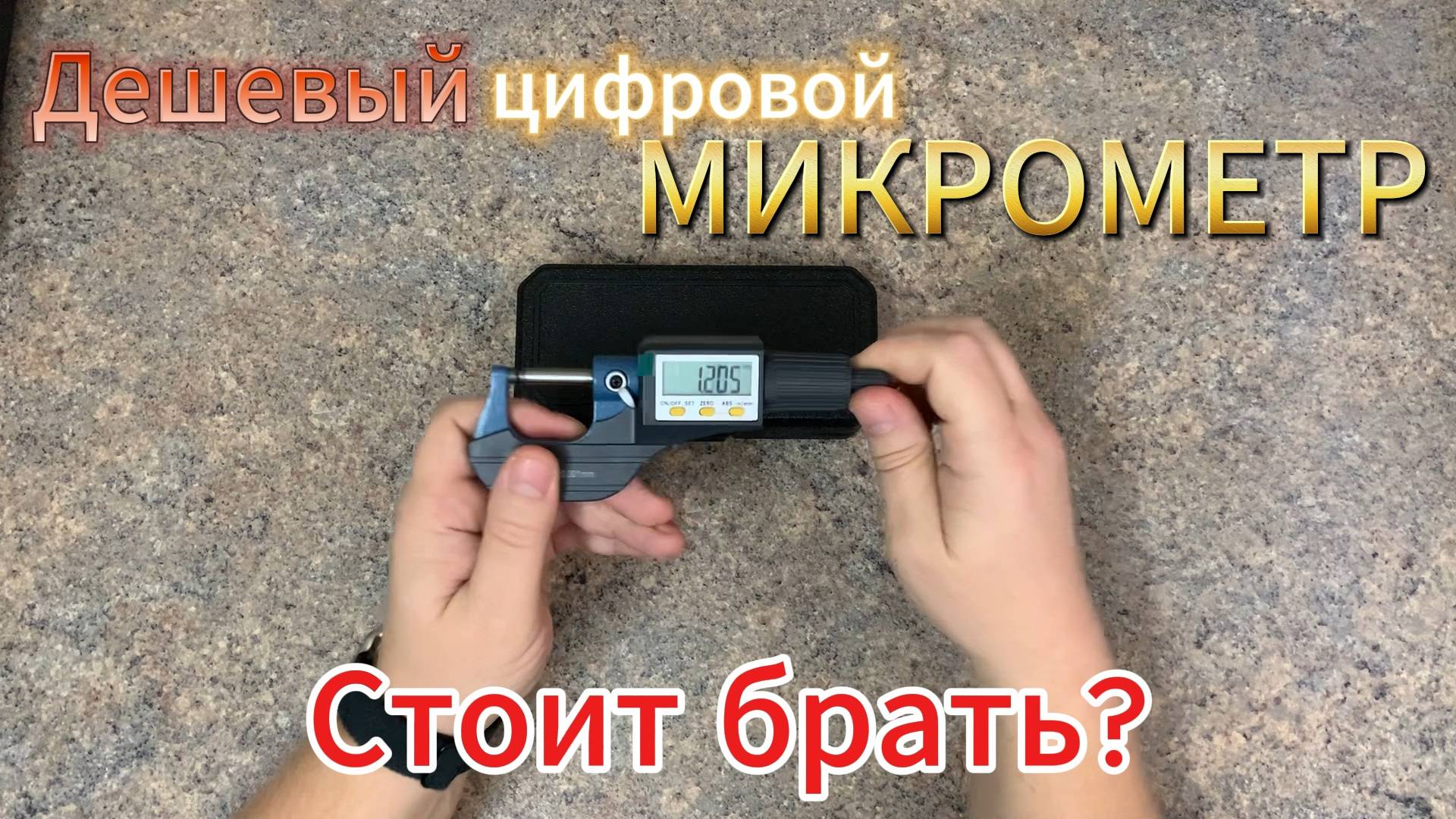 Дешевый Цифровой Микрометр, СТОИТ ПОКУПАТЬ?