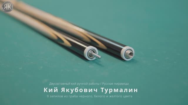 Обзор кия Якубович