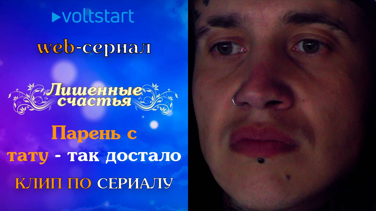 Лишённые счастья - Парень с тату - Так достало (Клип по сериалу)
