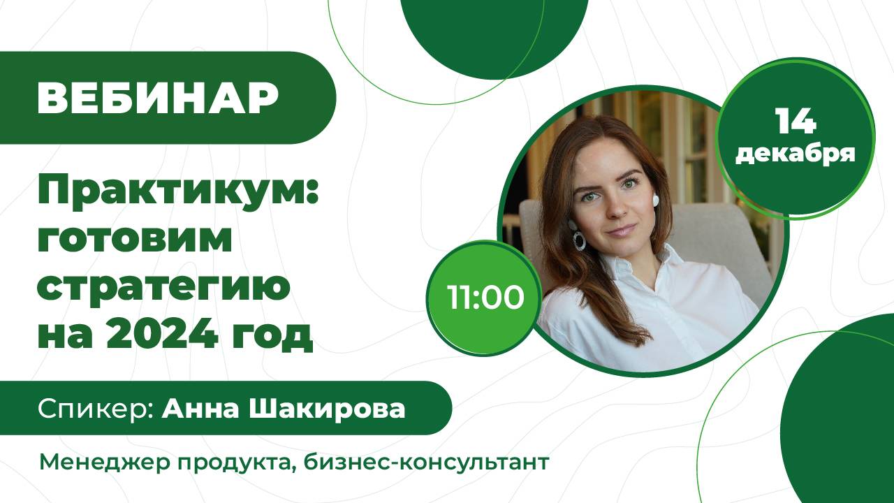 Вебинар-практикум: готовим стратегию на 2024 год. 14 декабря 2024 год