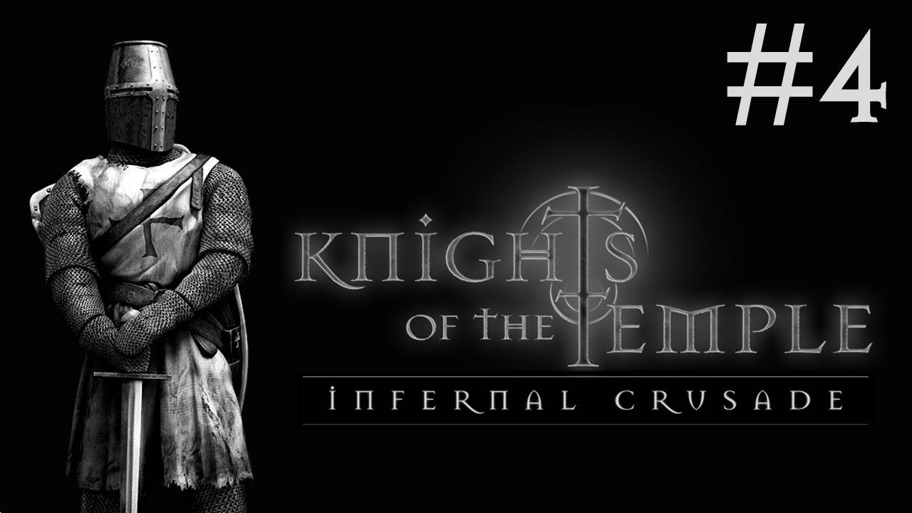 Тамплиеры | Knights of the Temple | часть 4