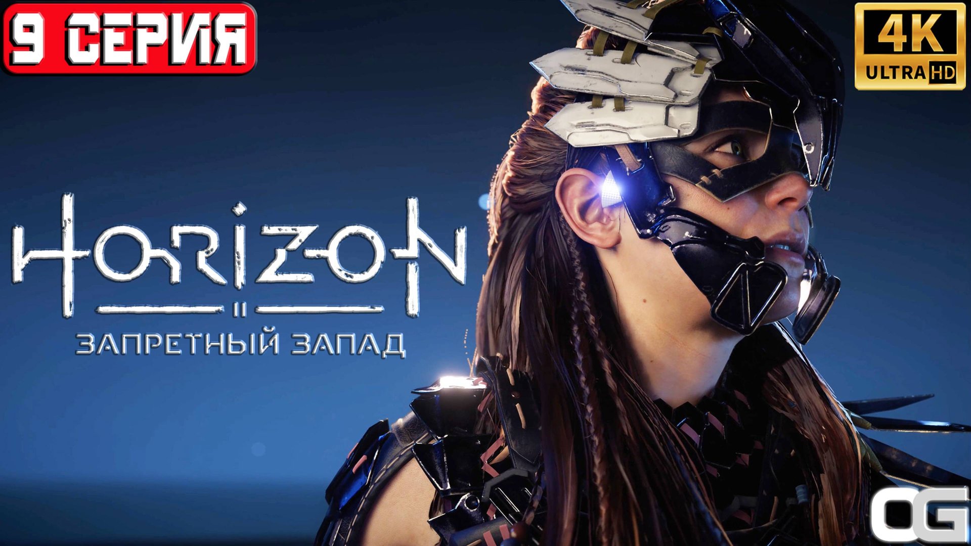 HORIZON ЗАПРЕТНЫЙ ЗАПАД 2024 | ПРОХОЖДЕНИЕ НА ПК | #9 | HORIZON FORBIDDEN WEST