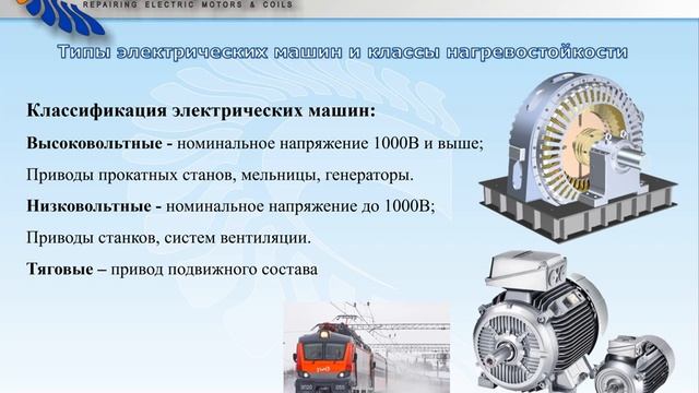 5. Технологии изготовления обмоток. Материалы. Ч1