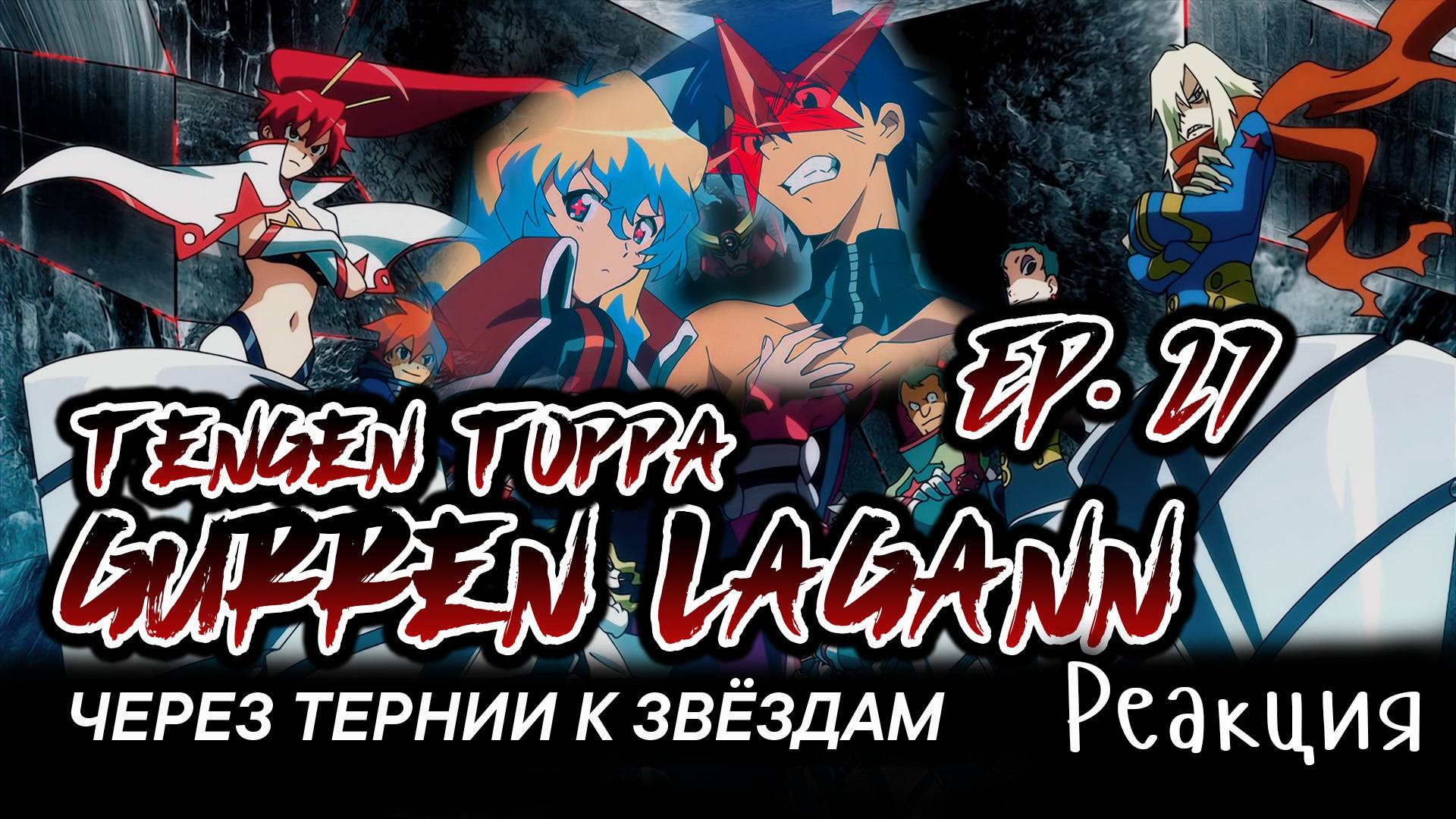 Гуррен-Лаганн | 27 серия | Реакция