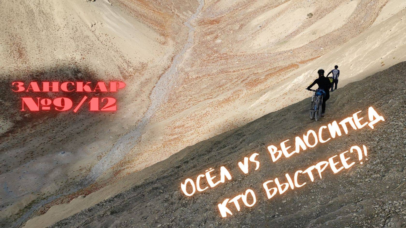 Гималаи. Занскар 09/12