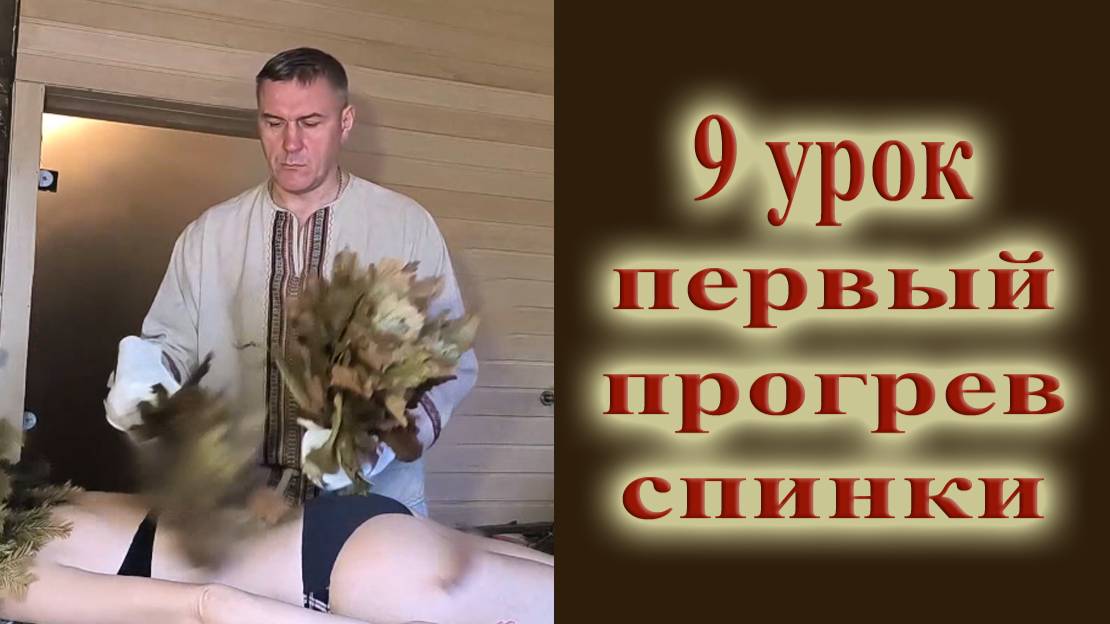9 урок первый прогрев спинки при банном парении как парить в бане