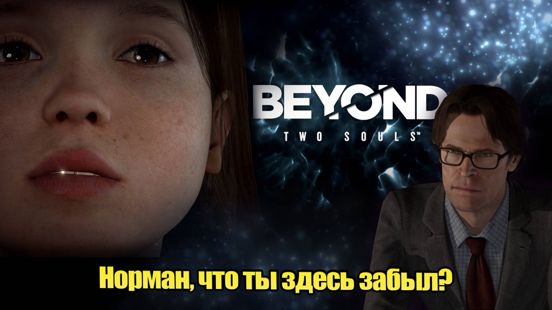 Норман, что ты здесь забыл? [Beyond: Two Souls] #1