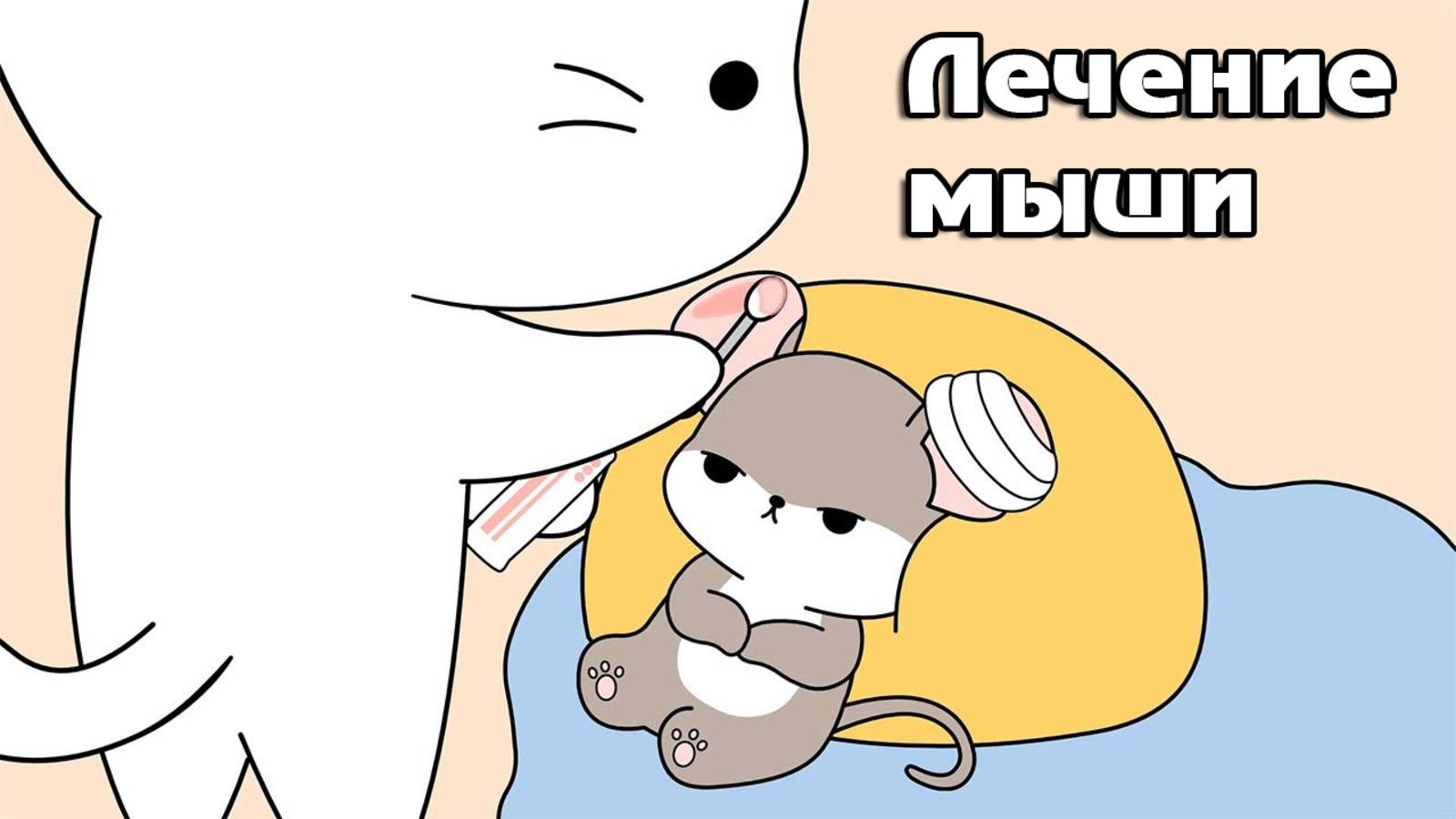 Мультики для малышей. Мурмяшки - Лечение мышки. Мультики для детей смотреть онлайн