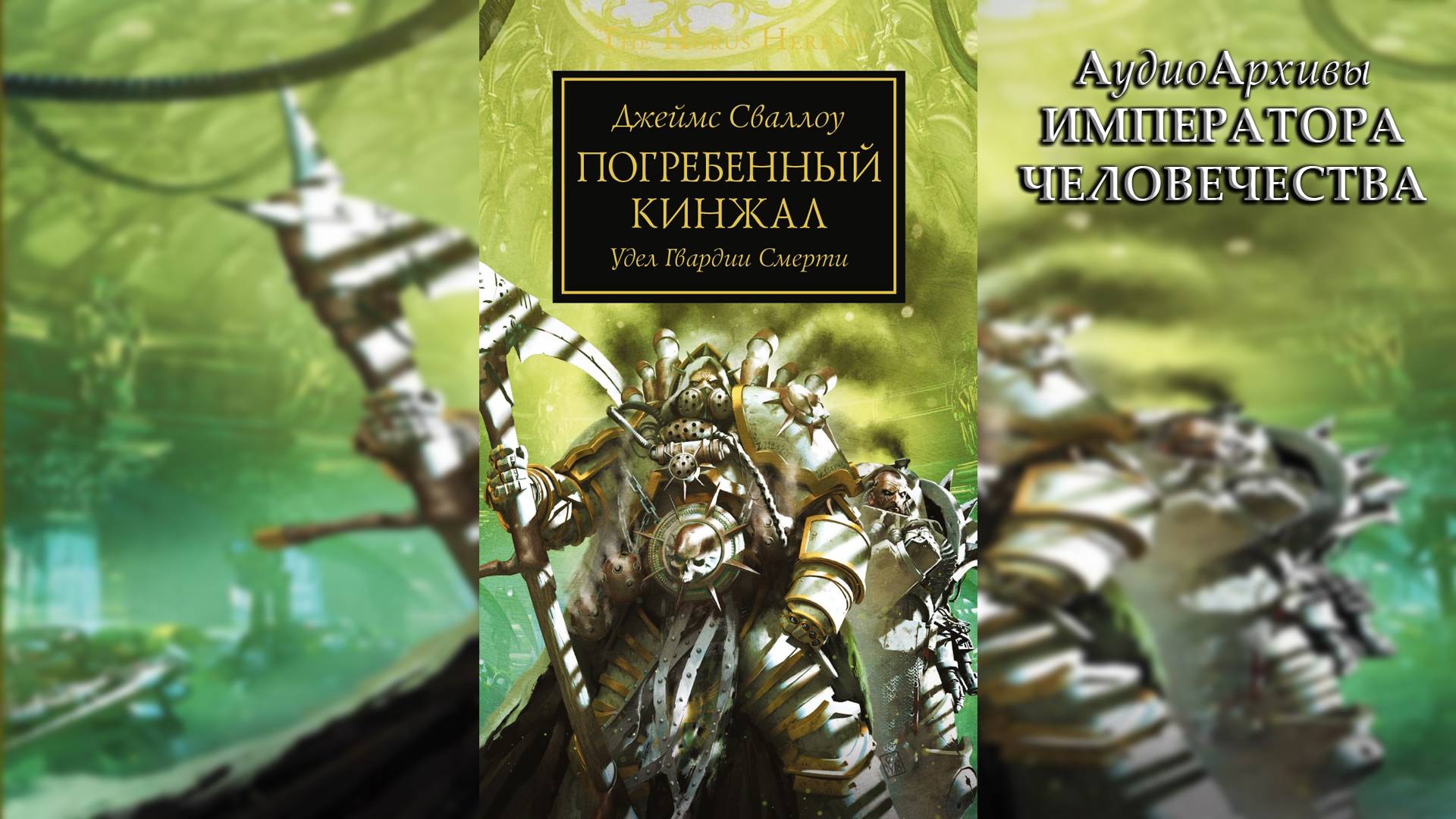 Погребенный кинжал - Сваллоу Джеймс / James Swallow - "The Buried Dagger" (2019) Ч|01