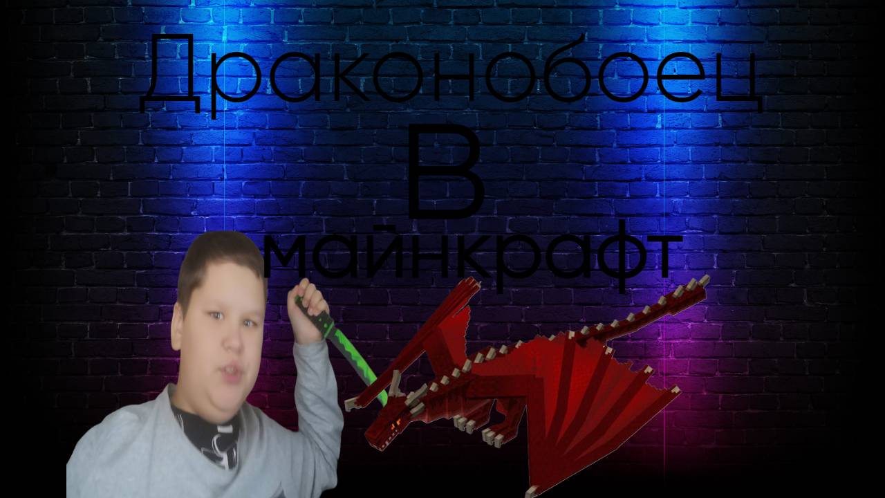 Драноконобоец в майнкрафт